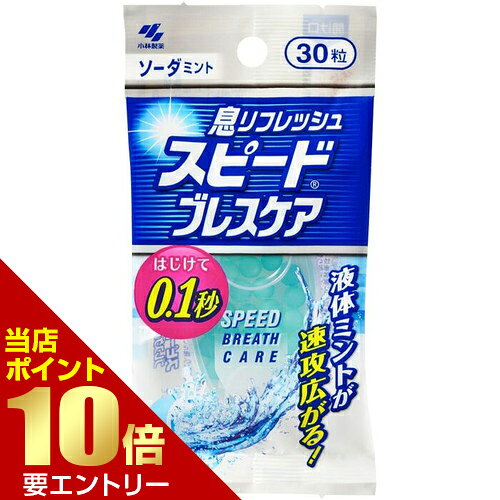 商品名 小林製薬 スピードブレスケア ソーダミント 30粒 内容量 30粒 商品説明 ●プチッと液体はじけて速攻スッキリ！人と会う前の瞬息ケア。●息リフレッシュカプセル。●なめたり噛んだりつぶしたりしてお召し上がりください。●ソーダミント味...