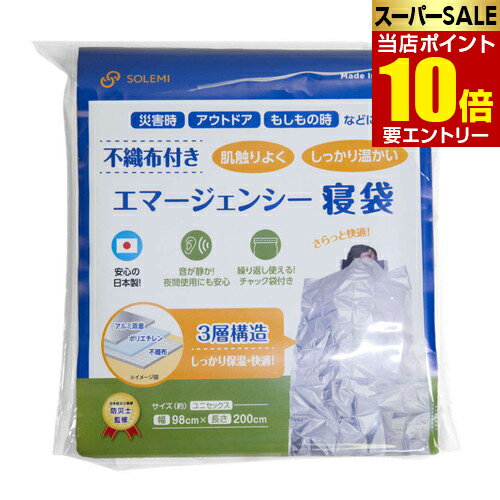 商品名 和弘プラスチック工業 SOLEMI 不織布付き エマージェンシー 寝袋 内容量 1枚 商品説明 ●災害時の備えにはもちろん、アウトドアやフェスなどにも活躍するエマージェンシー寝袋です。●不織布付きで、柔らかく快適なさわり心地です。●...