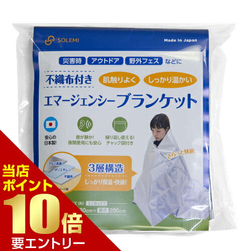 商品名 和弘プラスチック工業 SOLEMI 不織布付き エマージェンシー ブランケット 内容量 1枚 商品説明 ●災害時の備えにはもちろん、アウトドアやフェスなどにも活躍するエマージェンシーブランケットです。●不織布付きで、柔らかく快適なさ...