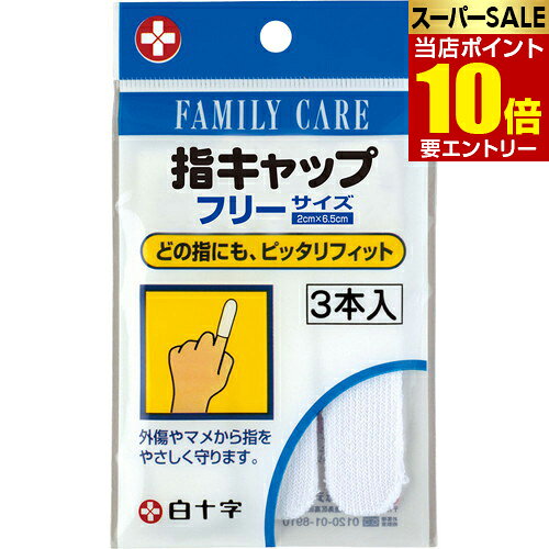 商品名 FC 指キャップ 3本入 商品説明 ●指先を安全にやさしく保護する指専用包帯です。●綿糸と弾性ゴム糸の特殊交編機で、どの指にもピッタリフィットし、疲れやムレを防ぎます。●サイズ2cm×6.5cm※指の細い方用にスリムサイズもございま...