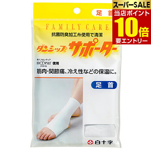 商品名 FC ダンシップサポーター 足首用 抗菌 商品説明 ● 冷房などによる冷え性の方には十分な保温効果があります。● お年寄りや若い方まで長時間使用しても疲れを感じさせない新しいサポーターです。● ソフトなフィット感が自然に血行を刺激し...