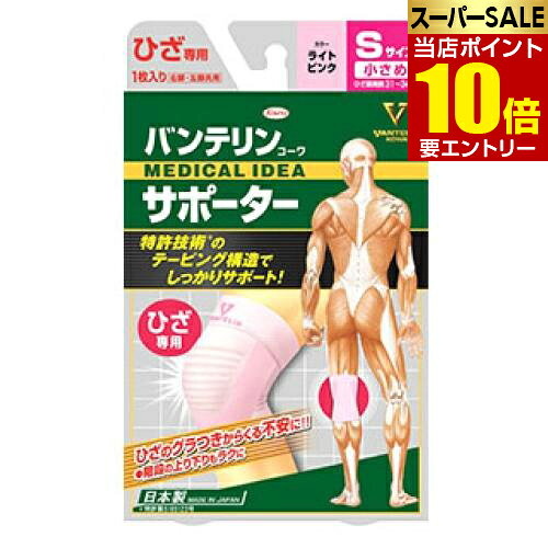 商品名 バンテリンサポーター ひざ 小さめ ピンク 1個 内容量 1個 商品説明 ●ひざのグラつきからくる不安に！！階段の上り下りもラクに。●右脚・左脚共用。テーピング機能付進化系サポーターテーピング理論に基づいて設計・製造された特殊テーピ...
