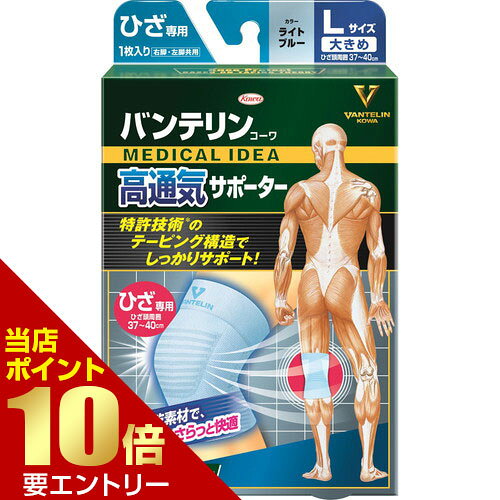 商品名 バンテリンコーワ 高通気サポーター ひざ専用 L ライトブルー 内容量 1枚入り 商品説明 ●裏糸に吸水速乾性の高い糸を採用し、サラッと快適に！●ひざ裏部メッシュ部分の面積を拡大し通気性を向上(※従来品よりメッシュ部面積が増大)●表...