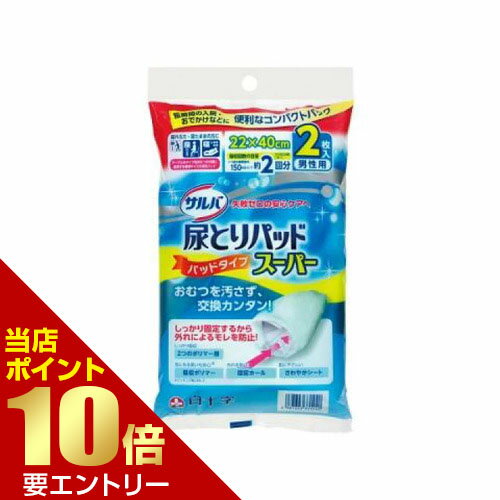 商品名 サルバ 尿とりパッド スーパー 男性用 2枚 内容量 2枚入 商品説明 ●おむつを汚さず、交換カンタン。●しっかり固定するから外れによるモレを防止。●気なる部分も吸収ポリマーが排尿後の気なる臭いを抑えます(アンモニアに対して)。 サ...