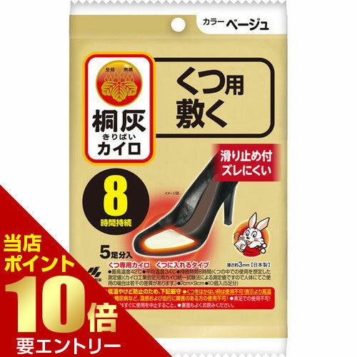 商品名 桐灰カイロ くつ用 敷く つま先 ベージュ 5足分入 内容量 5足分入 商品説明 ●くつに敷くタイプの足もと用カイロ●くつのつま先に敷いて使用します●くつの中でもずれにくい滑り止め付です●最高温度42℃/平均温度34℃/8時間持続 ...