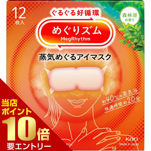 商品名 めぐりズム 蒸気めぐるアイマスク 森林浴の香り 12枚 内容量 12枚 商品説明 ●約40度の蒸気浴●お風呂のような心地よさ●約40度をキープ！●快適時間約20分継続●気分までときほぐれて心地よさめぐる●蒸気を溜め込む保温性約1.5...