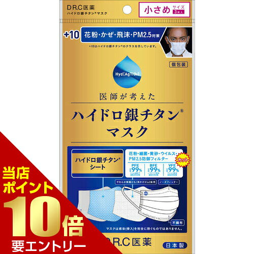 商品名 +10 ハイドロ銀チタンマスク 小さめサイズ 3枚入 内容量 3枚入 商品説明 ハイドロ銀チタンは、酸化チタンに銀・ハイドロキシアパタイトを複合させ、タンパク質を分解して水や二酸化炭素・窒素に変えるDR.C医薬独自のクリーン技術です...