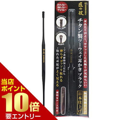 商品名 チタン製 ツーウェイ耳かき ブラック G-2300 商品説明 ●折れない！割れない！サビない！●フッ素樹脂加工だから耳あたりがよく、サラッとした肌触りが気持ちいいです。●滑りにくく耳垢がゴッソリ取れます。また、黒いので取れた耳垢がよ...