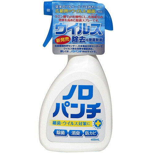 商品名 ノロパンチ 400mL 内容量 400mL 商品説明 クエン酸でpHを酸性にし、成分(エタノール)の効果を高めた除菌スプレー。 成分 エタノール58.2%、クエン酸、緑茶抽出物 備考 ※パッケージデザイン等は予告なく変更されることが...