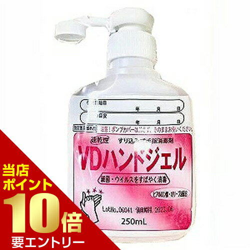 商品名 VDハンドジェル 250mL 指定医薬部外品 内容量 250mL 成分 有効成分としてエタノール(C2H6oO)76.9～81.4vol%、添加物としてグリセリン、クエン酸水和物、ヒドロキシプロピルセルロース、ミリスチン酸磯プロピル...