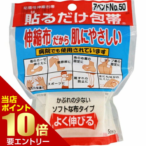 商品名 アベンド No.50 貼るだけ包帯 1巻 商品説明 ソフトな布製で、貼付け部分に負担がかからない伸縮包帯です。しっかりとした粘着力で、汗ばむ箇所や関節部・指先など、はがれやす い所によくつきます。適度な透湿性があり、かぶれの少ないソ...