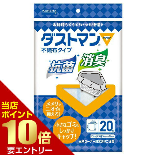 商品名 クレハ ダストマン ▽ サンカク 20枚 内容量 20枚 商品説明 ●三角コーナー用水切りゴミ袋●抗菌成分配合で、ヌメリ・悪臭を抑制●特殊な穴あき構造の不織布を使用●小さなゴミもしっかりキャッチ。しかも水切れスムーズ※メーカーの都合...