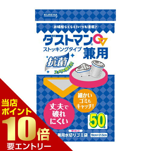 商品名 クレハ ダストマン兼用 50枚 内容量 50枚 商品説明 ●排水口・三角コーナー用水切りゴミ袋●抗菌成分配合で、ヌメリ・悪臭を抑制●細かい編み目のストッキング製●小さなゴミもしっかりキャッチ。しかも水切れスムーズ※メーカーの都合によ...