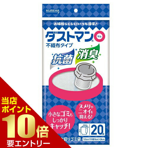 商品名 クレハ ダストマン ◯ マル 20枚 内容量 20枚 商品説明 ●排水口用水切りゴミ袋●抗菌成分配合で、ヌメリ・悪臭を抑制●特殊な穴あき構造の不織布を使用●小さなゴミもしっかりキャッチ。しかも水切れスムーズ※メーカーの都合により、パ...