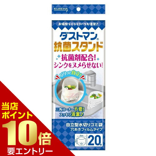 商品名 クレハ ダストマン 抗菌 スタンド 20枚 内容量 20枚 商品説明 ●自立式水切りゴミ袋(穴あきタイプ)●抗菌成分配合で、ヌメリ・悪臭を抑制●パリッとしたフィルムで自立性UP●水切れ性とゴミ捕集性を両立できる水切り穴を採用※メーカ...