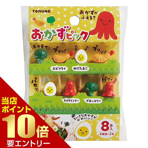 商品名 トルネ おかずピック 8本入 内容量 入数：8本(4種類×2枚) 商品説明 ●ブロッコリー、ウィンナー、エビフライなど、食事の時間がもっと楽しくなるピックが登場！●お弁当やパーティ、お子様ランチを華やかに演出します。●毎日のお弁当グ...