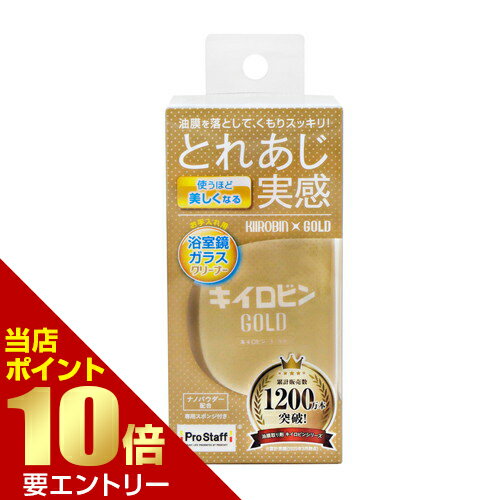 商品名 プロスタッフ キイロビン ゴールド H 80g 内容量 80mL 商品説明 ●車のプロコーティング・洗車専門店や銭湯の鏡のメンテナンスにも使われるガラスの油膜除去剤「キイロビン」から、ご家庭でも手軽に使えるプロ品質の浴室鏡・ガラス用...