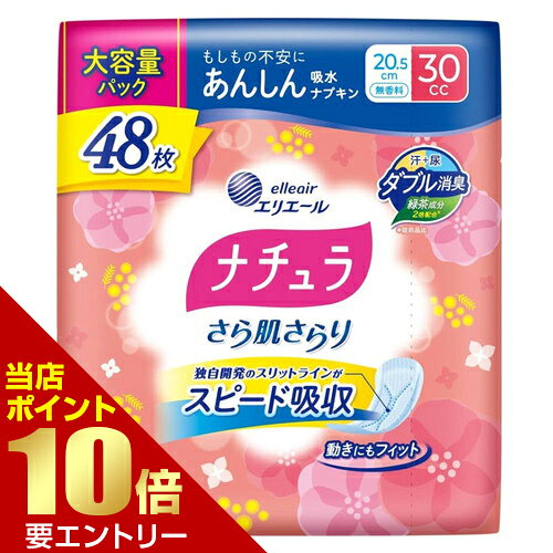 商品名 大王製紙 ナチュラ さら肌さらり あんしん吸水ナプキン 20.5cm 30cc 大容量 48枚入 内容量 48枚 商品説明 ●もしもの不安にあんしん●スリットラインがスピード吸収。●水分も素早く吸引。さらっとした肌ざわり。●緑茶成分...