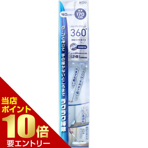 商品名 日翔 ハンディクリーン360 伸縮ワイドタイプ 内容量 1セット 商品説明 ●40cm～最長170cm●170cm 天井まで届く！●片手でも軽い！●くるっと360度回転●縮めて手元も。40cmコンパクト※メーカーの都合により、パッケ...