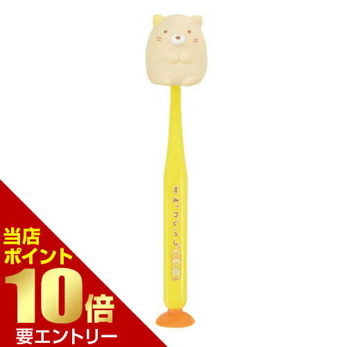 商品名 すみっコぐらし マスコット吸盤付き歯ブラシ ねこ 内容量 1本 商品説明 ●吸盤でピタッとくっつき自立する歯ブラシです。●持ち運びに便利なキャップ付き！●奥まで届き磨きやすいコンパクトヘッドです。●米国デュポン社製高品質ナイロン毛を...