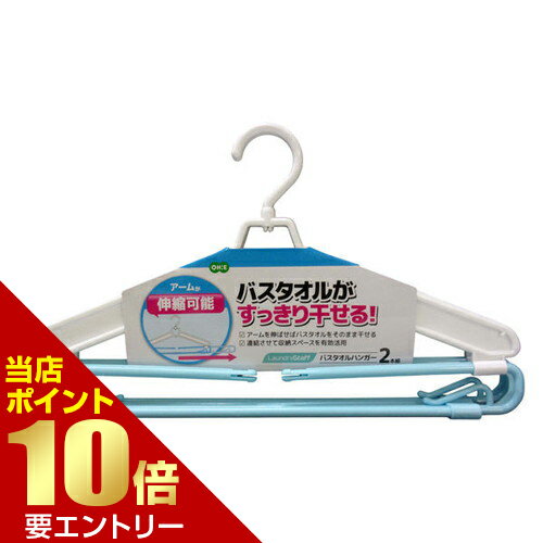 商品名 オーエ LS バスタオルハンガー 2本組 内容量 2本 商品説明 ●アームを伸ばせば、バスタオル(60cmまで)をそのままハンガーに干すことができます。●アームの両端にはタオルを留めるフック付き。●フックは便利な回転式です。●連結さ...
