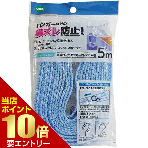 商品名 オーエ LS 洗濯ロープ ハンガーストップ 平巻 5m 内容量 1本 商品説明 ●ロープが平型のハシゴ状になっているので、ハンガーが掛けやすく、ずれたり落ちたりしないので、安心して使えます。●一度にたくさんのハンガーが掛けられて便利...