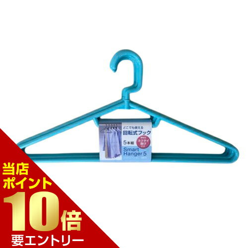 商品名 サワフジ スマートハンガー 5本組 ブルー 内容量 5本 商品説明 ●プラスチック製のカジュアルなハンガーです。●肩幅42cmとやや大きめサイズです。●フック部分は向きを気にせず使える回転式です。●便利なネクタイ掛け付き。※メーカー...