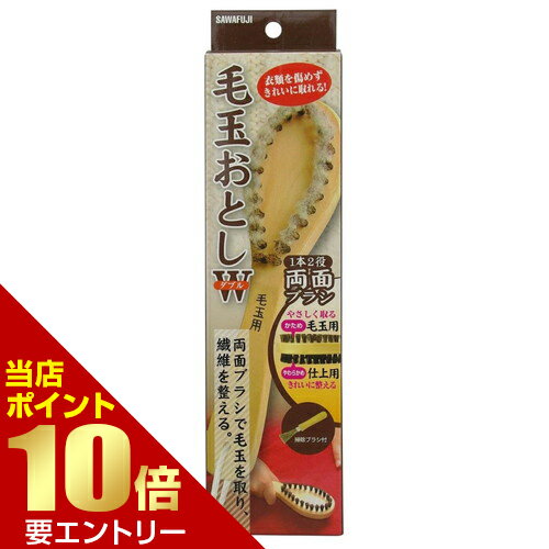 商品名 サワフジ 毛玉おとし ダブル 内容量 1個 商品説明 ●かためブラシ(猪毛)で毛玉を取り、仕上げ用のやわらかブラシ(豚毛)で生地をきれいに整えられる1本2役です。●毛玉用の猪毛は特殊加工によりエッジのある広がった先端で毛玉をきれいに...