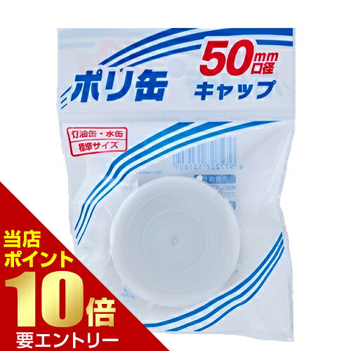 商品名 プラテック ポリ缶 キャップ 50mm 内容量 1個 商品説明 ●標準サイズの灯油缶のキャップです。●50mm口径用※メーカーの都合により、パッケージ・仕様等は予告なく変更になる場合がございます。 サイズ 商品サイズ：100×180...