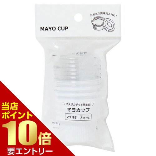 商品名 まるき マヨカップ 7セット 内容量 7個 商品説明 ●マヨネーズやドレッシング、ケチャップ等の調味料を入れるのに最適なマヨカップです。●フタがカチッと閉まります。※電子レンジ・オーブン・オーブントースター非対応※完全密封の容器では...