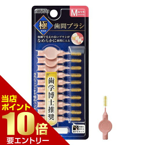 商品名 エビス 極歯間ブラシ m 10本入 内容量 10本 商品説明 ●歯間ケアにも心地よさを追求した「極歯間ブラシ」。●いつもの歯間ケアが至福の時間に。●歯学博士が推奨するブラシ設計。●極細で毛丈の長い毛がワイヤーを包み込み、歯間になめら...