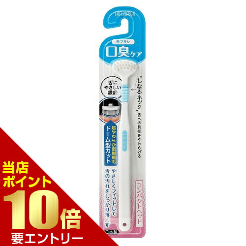 商品名 エビス しなる舌ブラシ 内容量 1本 商品説明 ●舌への負担をやわらげながら、汚れをしっかり落とす「しなる舌ブラシ」。●しなるネックがブラシ圧を調整し、必要以上に舌に負担をかけずおう吐反射を軽減するやさしい設計。●ドーム型にカットし...