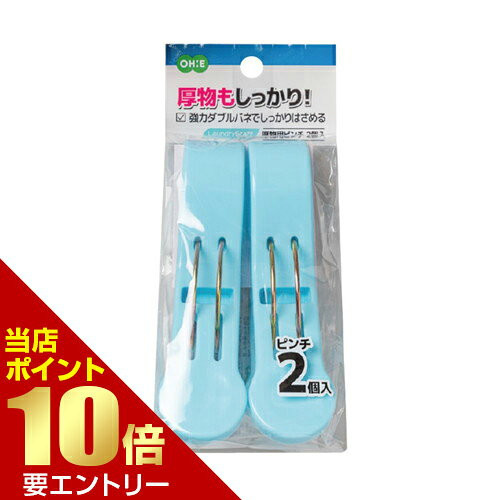 商品名 オーエ LS 厚物用ピンチ 2個入 内容量 2個 商品説明 ●強力ダブルバネでしっかりはさめます。●厚手の洗濯物干しに便利です。※メーカーの都合により、パッケージ・仕様等は予告なく変更になる場合がございます。 サイズ 製品約125×...