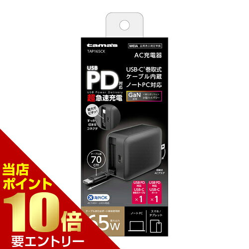商品名 多摩電子工業 PD65W 巻取式 コンセントチャージャー ブラック 内容量 1個 商品説明 ●単体使用時最大65WのUSB PD(USB Power Delivery)対応 巻取式USB-CケーブルとUSB-Cポートを搭載したAC充...