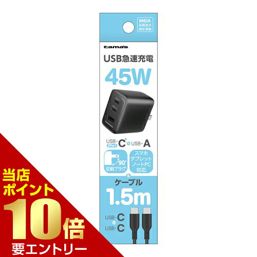 商品名 多摩電子工業 PD45W コンセントチャージャーC2+A CtoCケーブル付き ブラック 内容量 1個 商品説明 ●単体使用時最大45WのUSB PD対応 USB-Cポートを搭載したAC充電器。●過電流・過電圧保護機能を搭載した安全...