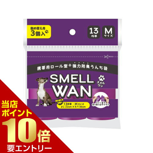 商品名 日本技研工業 SmELL WAN スメルワン mサイズ 13枚 3個セット 内容量 防臭袋15枚×3本 商品説明 ●ビックリするほど、うんちの臭い漏らさない！愛犬とのお出かけを「臭いゼロ」へ導く携帯防臭袋「SMELL WAN(スメル...