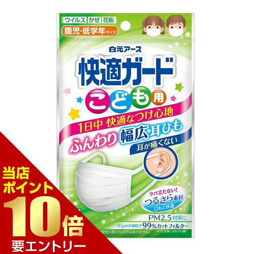 商品名 白元アース 快適ガードマスク こども用 7枚入 内容量 7枚 商品説明 ●幅が広く柔らかい耳ひもで、耳への負担をやわらげます。●両サイド密着加工＆ノーズフィッターで、鼻から頬・アゴのラインまでしっかりフィットし、花粉・ウイルス飛沫の...