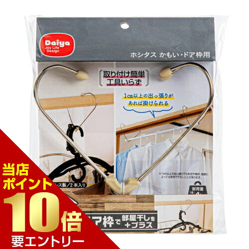 商品名 ダイヤ ホシタス かもい・ドア枠用 内容量 2個 商品説明 ●取り付け簡単、工具いらずで部屋干しスペースが作れるフックです。●かもいやドア枠に取り付けることで、角ハンガーやハンガーを掛けて部屋干しができます。●突っ張り棒を併用して、...