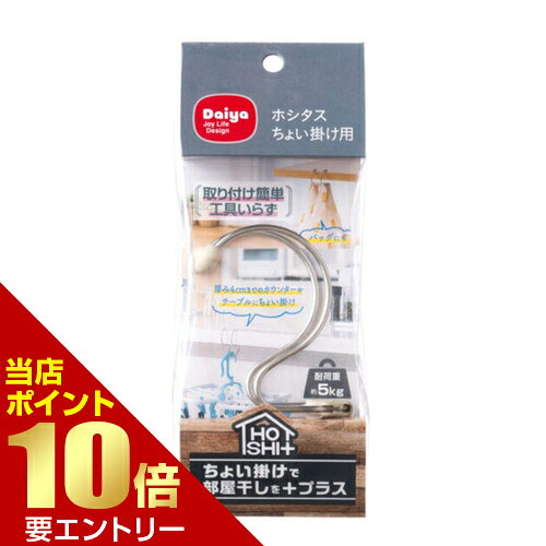 商品名 ダイヤ ホシタス ちょい掛け用 内容量 1個 商品説明 ●取り付け簡単、工具いらずで部屋干しスペースが作れるフックです。●厚み約4cmまでのテーブル天板やキッチンカウンターに取り付けることで、角ハンガーやハンガーを掛けて部屋干しがで...