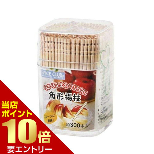 商品名 大和物産 SPICE CLUB 角型楊枝 約300本 内容量 約300本 商品説明 ●くるくるまわりにくい角形タイプの楊枝です。●食卓からキッチン、アウトドアと幅広くご使用いただけます。※メーカーの都合により、パッケージ・仕様等は予...