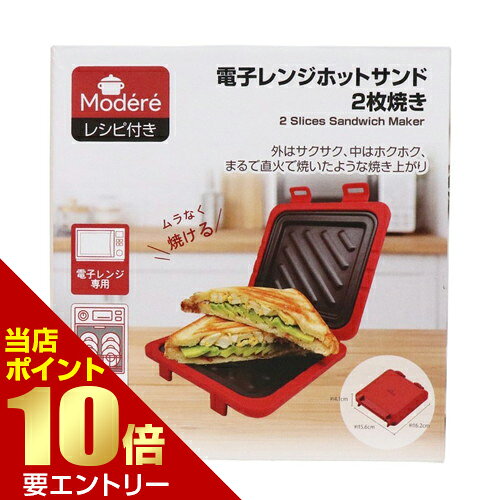 商品名 イトウ Modere 電子レンジホットサンド 2枚焼き 内容量 1個 商品説明 ●好きな具材を挟んでチン♪簡単にホットサンドが出来上がり！●食器洗い乾燥機利用可能。すべて分解して洗えるので衛生的です。●6枚切・8枚切対応●便利なレシ...