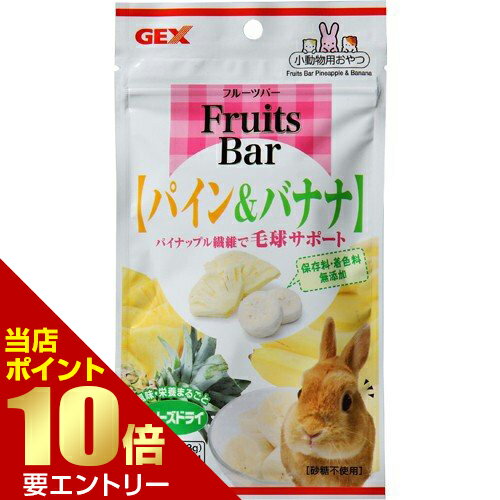 商品名 フルーツバー パイン＆バナナ 13g 商品詳細 内容量：13g※砂糖を使わず、保存料・着色料も無添加のフリーズドライ製法でつくられたウサギおやつ(小動物用おやつ)です。 商品説明 「フルーツバー パイン＆バナナ 13g」は、砂糖を使...