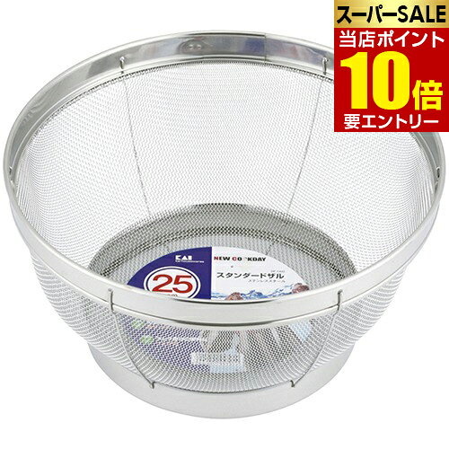 商品名 New Cook Day スタンダードザル 25cm DF1442 1コ入 商品詳細 1コ入250*125*250※丈夫で水切れの良い、スタンダードなザル 商品説明 ●丈夫で水切れの良い、スタンダードタイプのざる●フックにも掛けて収...
