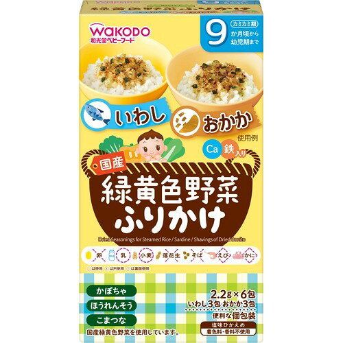 商品名 和光堂 緑黄色野菜ふりかけ いわし／おかか 13.2g 商品詳細 13.2g70*40*125※おいしさ選べる2つの味 商品説明 ●「いわし」はいわしを薄く削りふんわり食べやすく仕上げました。「おかか」はかつお削り節を香り高くしょう...