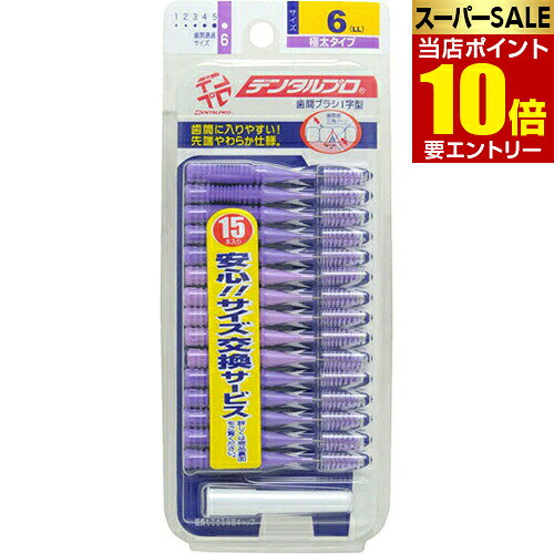 商品説明「デンタルプロ 歯間ブラシ サイズ6 LLサイズ 15本入」は、ブラシ先端部が挿入しやすいW植毛の歯間ブラシです。先端はやややわらか仕上げ。使用方法鏡を見ながら、歯グキを傷つけないように歯と歯のあいだに静かに挿入し、前後に動かしてく...