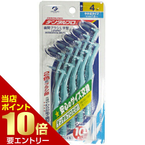 商品説明「デンタルプロ 歯間ブラシ・L字型 サイズ4 Mサイズ*10本入」は、2色のブラシ部先端に細い用毛で歯間に入りやすい歯間ブラシです。奥歯の歯間部に使いやすいL字型ハンドル。折れにくく、曲がりにくいステンレス合金ワイヤーを使用。しっか...