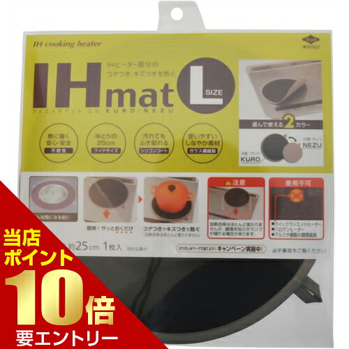 ※パッケージデザイン等は予告なく変更されることがあります。商品説明「IHマット Lサイズ クロ／ネズ 1枚入」は、IHヒーター部分のコゲつき、キズつきを防ぐIHガード板です。不燃性素材で安心・安全。また、鍋などを置いたり揺すったりした際のガ...
