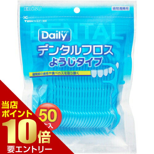 ※パッケージデザイン等は予告なく変更されることがあります。商品説明「デンタルフロス ようじタイプ 50本入」は、歯間部の歯垢や食べかすを取り除くフロス(デンタルフロス)です。虫歯や歯周病の原因となる歯と歯の間の歯垢を取り除きます。幅広で持ち...