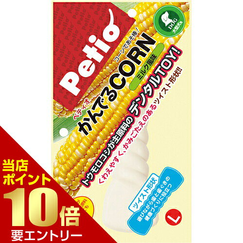 ※パッケージデザイン等は予告なく変更されることがあります。商品説明「ペティオ かんでるコーン ツイスト ミルク風味 Lサイズ*1本入」は、トウモロコシが主原料のデンタル・トイ(犬用)です。おもちゃですが、トウモロコシが主原料なので食べても無...