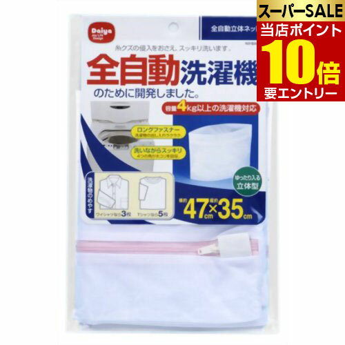 ※パッケージデザイン等は予告なく変更されることがあります。商品説明「全自動立体ネット 1枚入」は、4kg以上の全自動洗濯機のために開発した洗濯ネットです。細かい網目がネット外部からの糸くずの侵入をおさえます。ロングファスナーで洗濯物の出し入...